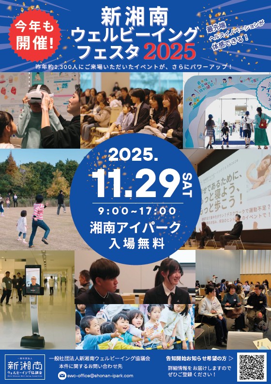 新湘南ウェルビーイングフェスタ2025が1月29日に開催！湘南から未来の健康を学ぼう！